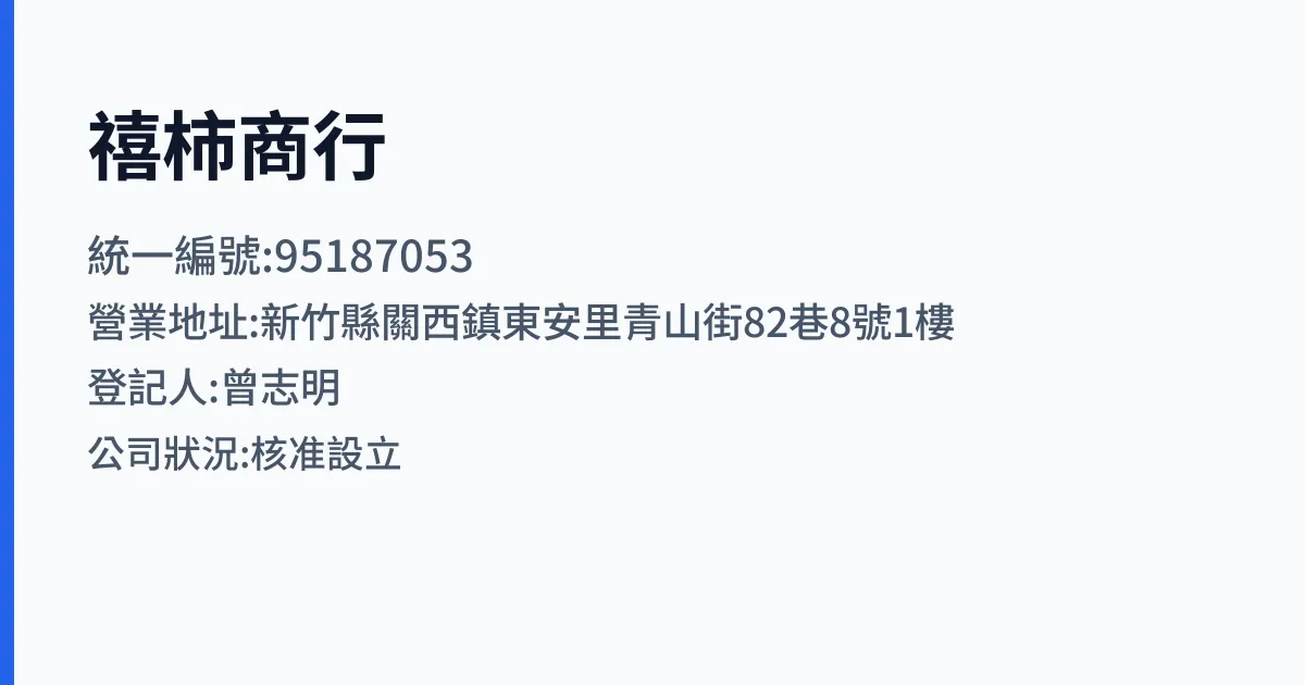 禧柿商行 - 統編 95187053(新竹縣) 公司登記資料與營業項目詳細圖表