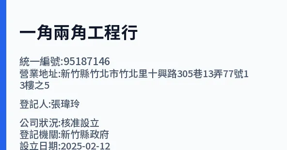 一角兩角工程行的照片-統編 95187146(新竹縣) 公司登記資料與營業項目詳細圖表