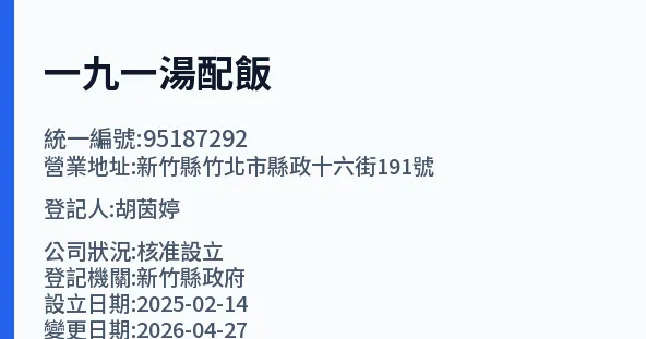 一九一湯配飯的照片-統編 95187292(新竹縣) 公司登記資料與營業項目詳細圖表