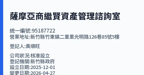 薩摩亞商繼賢資產管理諮詢室的照片-統編 95187722(新竹縣) 公司登記資料與營業項目詳細圖表