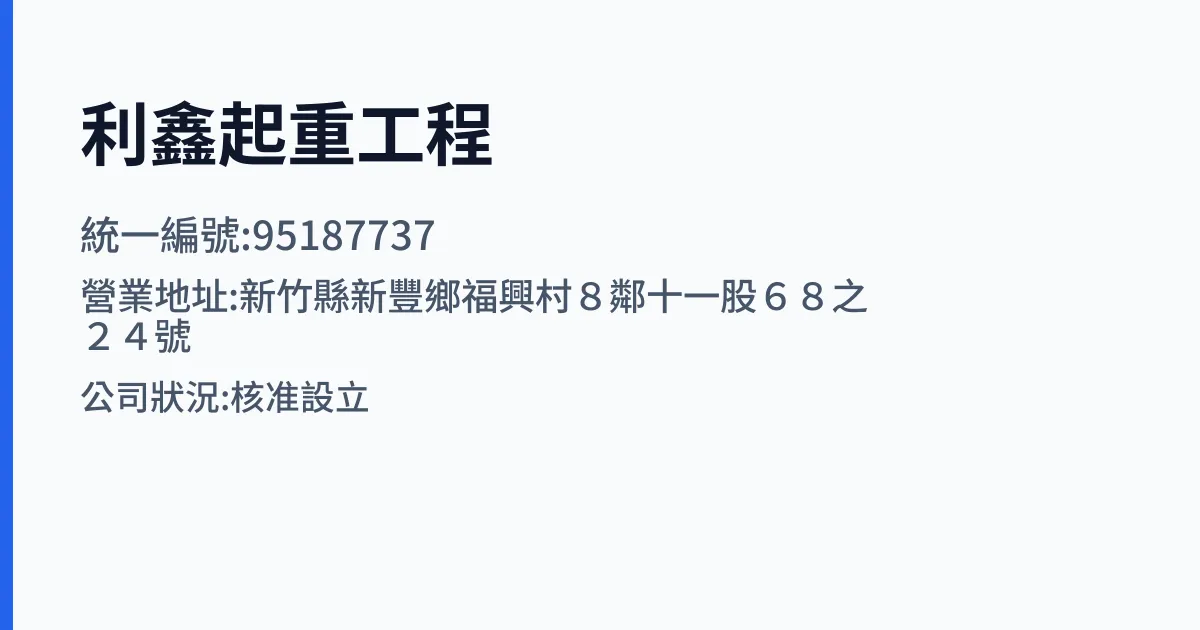 利鑫起重工程 - 統編 95187737（新竹縣） 公司登記資料與營業項目詳細圖表