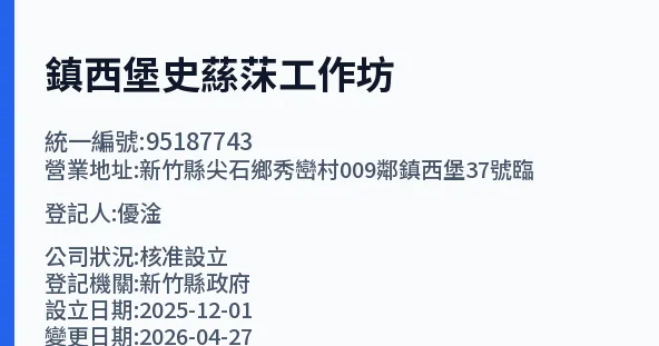 鎮西堡史蕬莯工作坊的照片-統編 95187743(新竹縣) 公司登記資料與營業項目詳細圖表