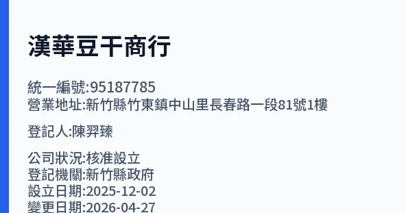 漢華豆干商行的照片-統編 95187785(新竹縣) 公司登記資料與營業項目詳細圖表