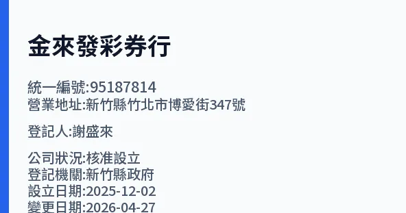 金來發彩券行的照片-統編 95187814(新竹縣) 公司登記資料與營業項目詳細圖表