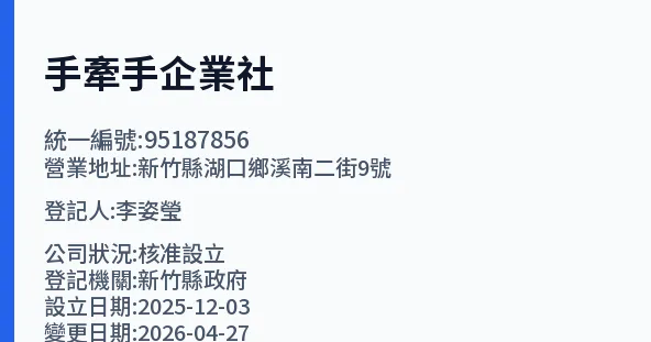 手牽手企業社的照片-統編 95187856(新竹縣) 公司登記資料與營業項目詳細圖表