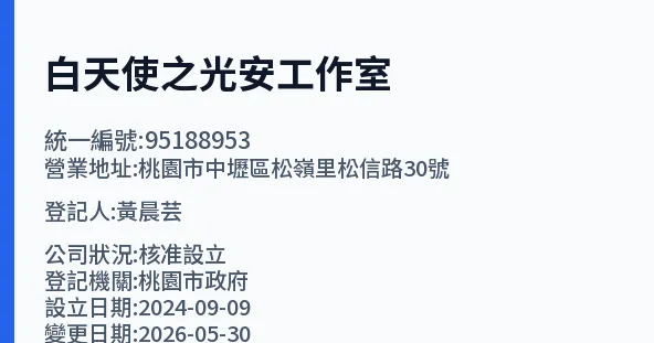 白天使之光安工作室的照片-統編 95188953(桃園市) 公司登記資料與營業項目詳細圖表