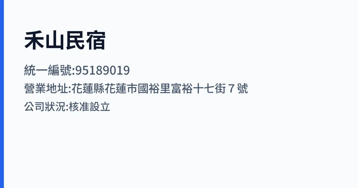 禾山民宿 - 統編 95189019(花蓮縣) 公司登記資料與營業項目詳細圖表
