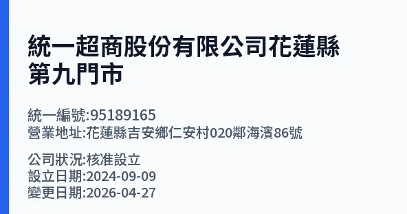 統一超商股份有限公司花蓮縣第九門市的照片-統編 95189165(花蓮縣) 公司登記資料與營業項目詳細圖表