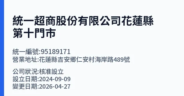 統一超商股份有限公司花蓮縣第十門市的照片-統編 95189171(花蓮縣) 公司登記資料與營業項目詳細圖表