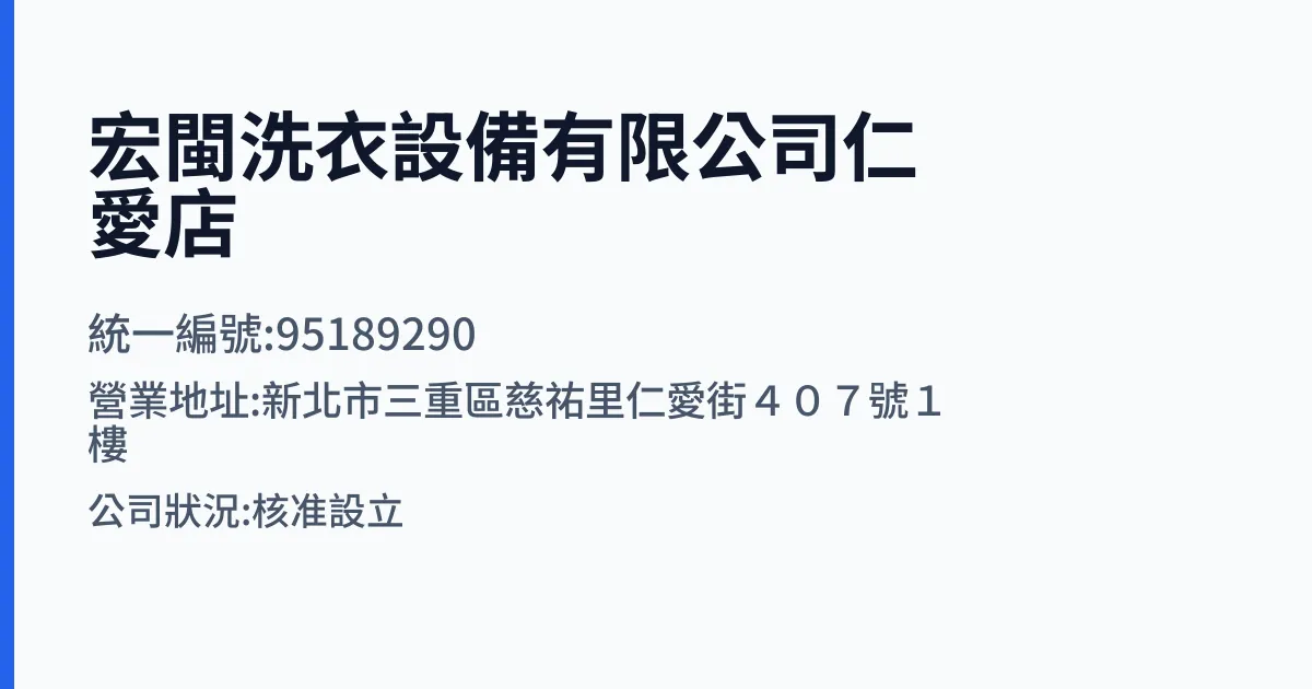 宏閩洗衣設備有限公司仁愛店 - 統編 95189290（新北市） 公司登記資料與營業項目詳細圖表