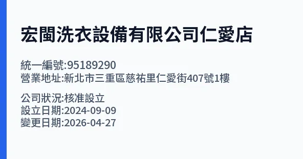 宏閩洗衣設備有限公司仁愛店的照片-統編 95189290(新北市) 公司登記資料與營業項目詳細圖表