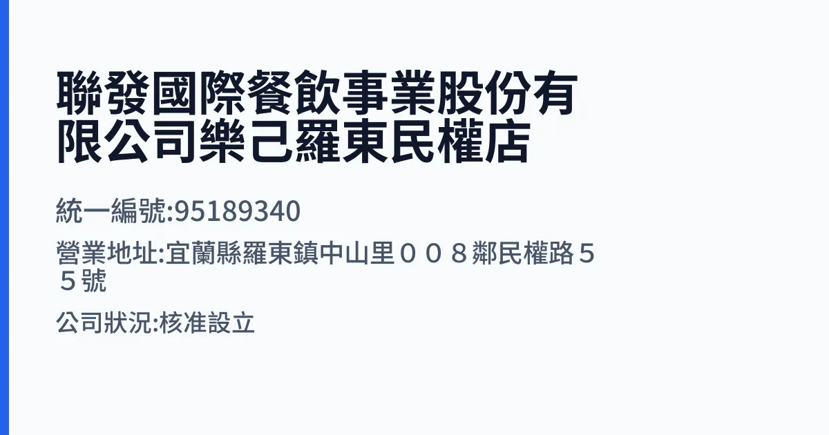 聯發國際餐飲事業股份有限公司樂己羅東民權店 - 統編 95189340（宜蘭縣） 公司登記資料與營業項目詳細圖表