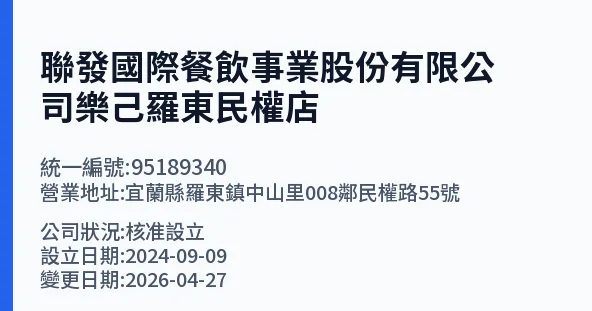 聯發國際餐飲事業股份有限公司樂己羅東民權店的照片-統編 95189340(宜蘭縣) 公司登記資料與營業項目詳細圖表