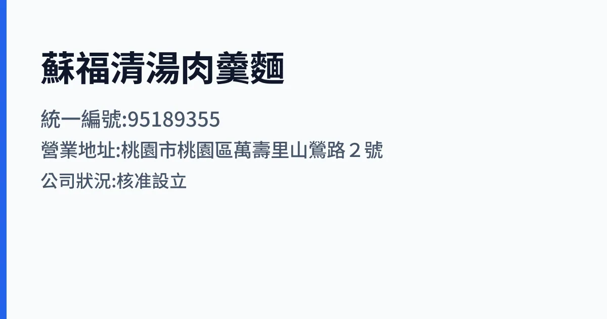 蘇福清湯肉羹麵 - 統編 95189355（桃園市） 公司登記資料與營業項目詳細圖表