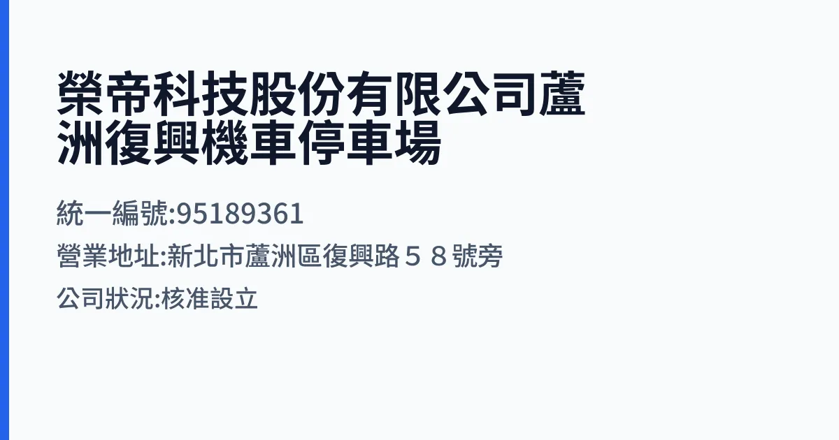 榮帝科技股份有限公司蘆洲復興機車停車場 - 統編 95189361(新北市) 公司登記資料與營業項目詳細圖表