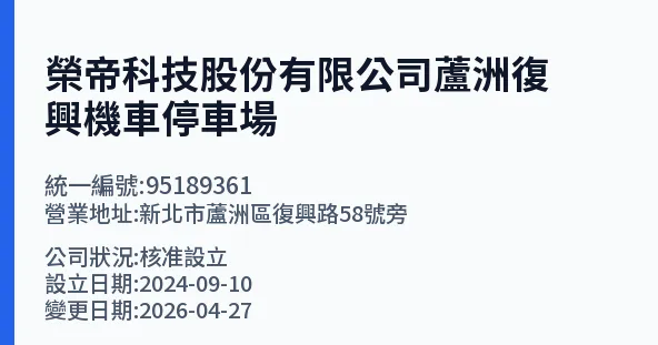 榮帝科技股份有限公司蘆洲復興機車停車場的照片-統編 95189361(新北市) 公司登記資料與營業項目詳細圖表