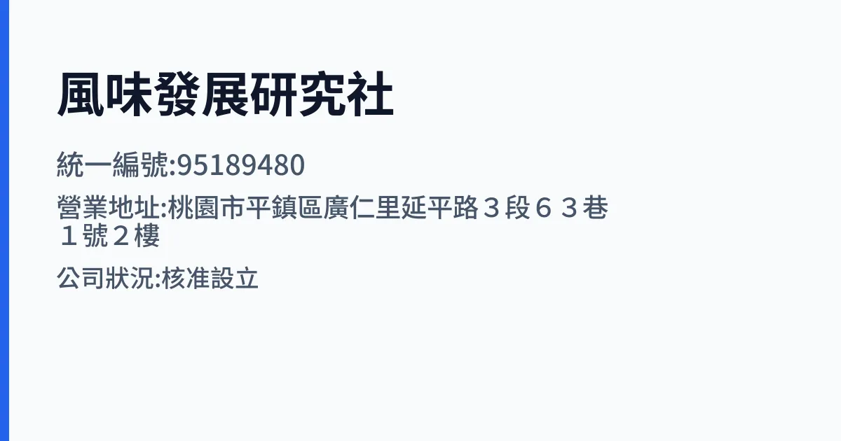 風味發展研究社 - 統編 95189480（桃園市） 公司登記資料與營業項目詳細圖表