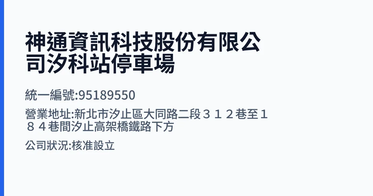 神通資訊科技股份有限公司汐科站停車場 - 統編 95189550（新北市） 公司登記資料與營業項目詳細圖表