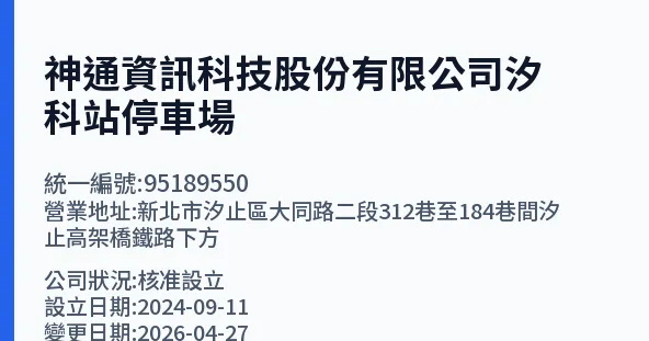 神通資訊科技股份有限公司汐科站停車場的照片-統編 95189550(新北市) 公司登記資料與營業項目詳細圖表