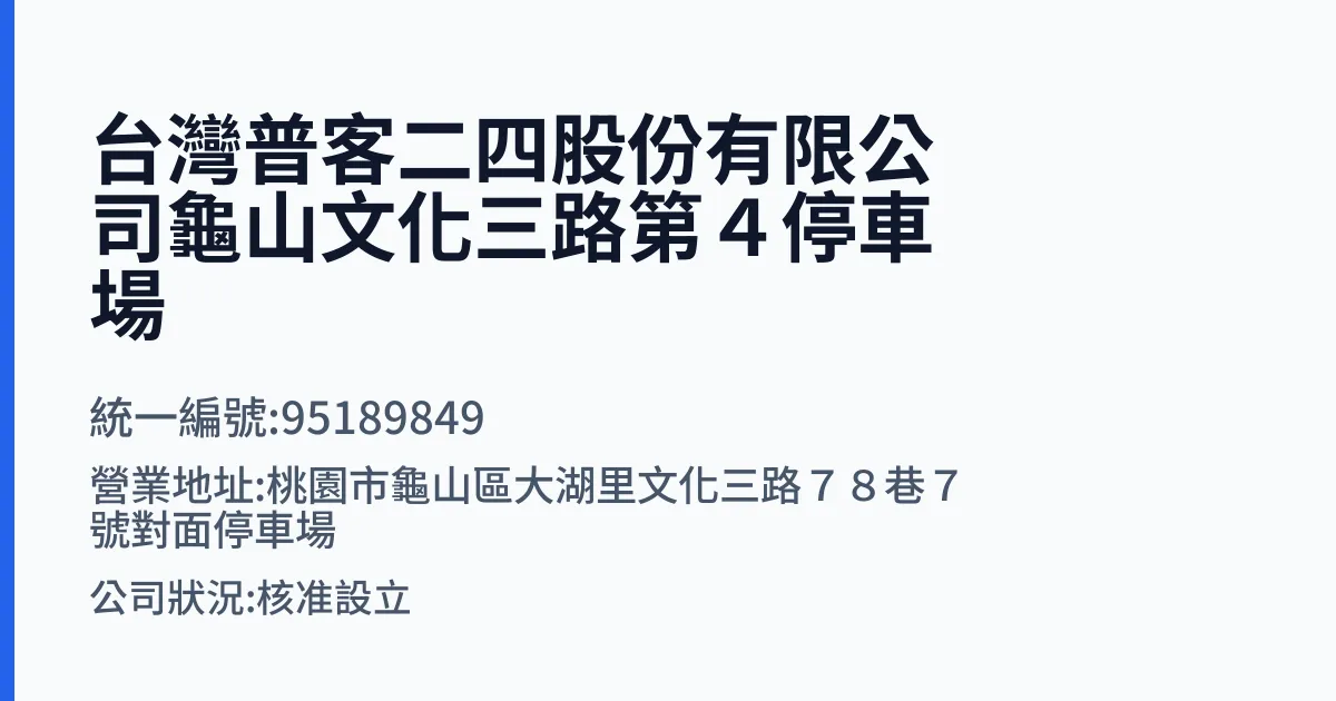 台灣普客二四股份有限公司龜山文化三路第４停車場 - 統編 95189849(桃園市) 公司登記資料與營業項目詳細圖表