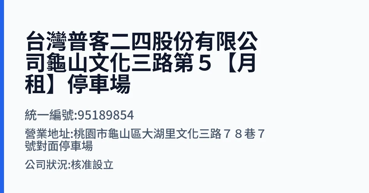 台灣普客二四股份有限公司龜山文化三路第５【月租】停車場 - 統編 95189854(桃園市) 公司登記資料與營業項目詳細圖表