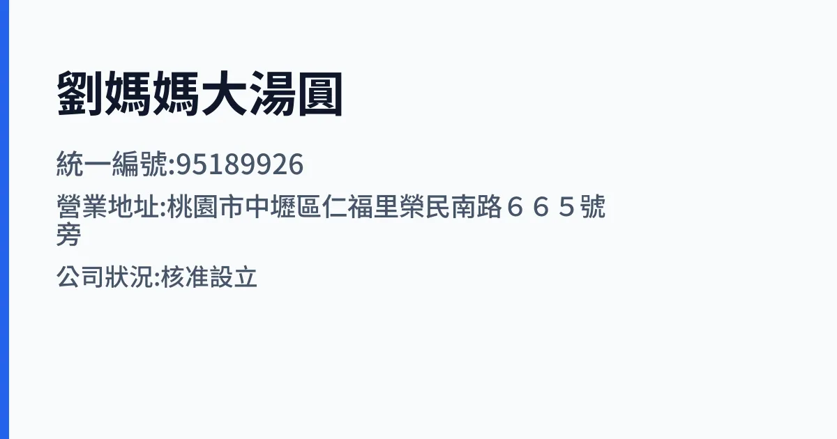 劉媽媽大湯圓 - 統編 95189926(桃園市) 公司登記資料與營業項目詳細圖表