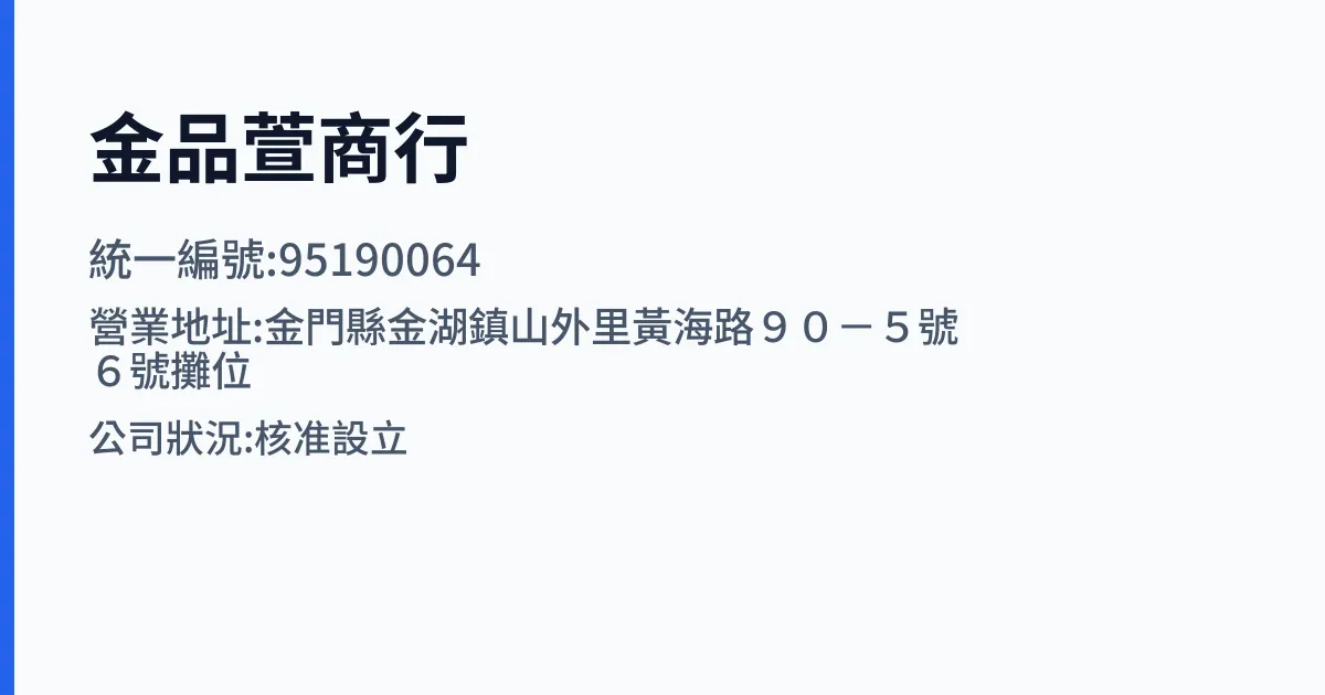 金品萱商行 - 統編 95190064 (金門縣) 公司登記資料與營業項目詳細圖表