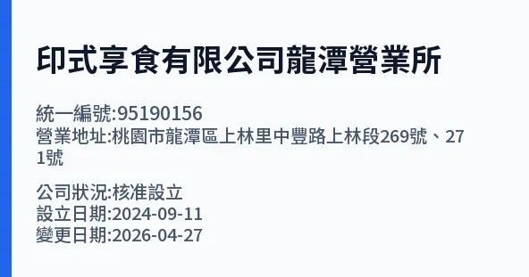 印式享食有限公司龍潭營業所的照片-統編 95190156(桃園市) 公司登記資料與營業項目詳細圖表
