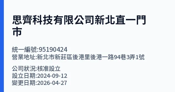 思齊科技有限公司新北直一門市的照片-統編 95190424(新北市) 公司登記資料與營業項目詳細圖表