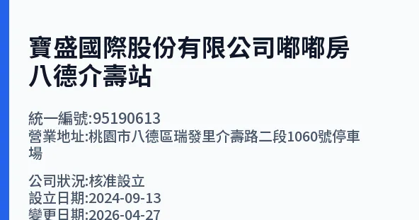 寶盛國際股份有限公司嘟嘟房八德介壽站的照片-統編 95190613(桃園市) 公司登記資料與營業項目詳細圖表
