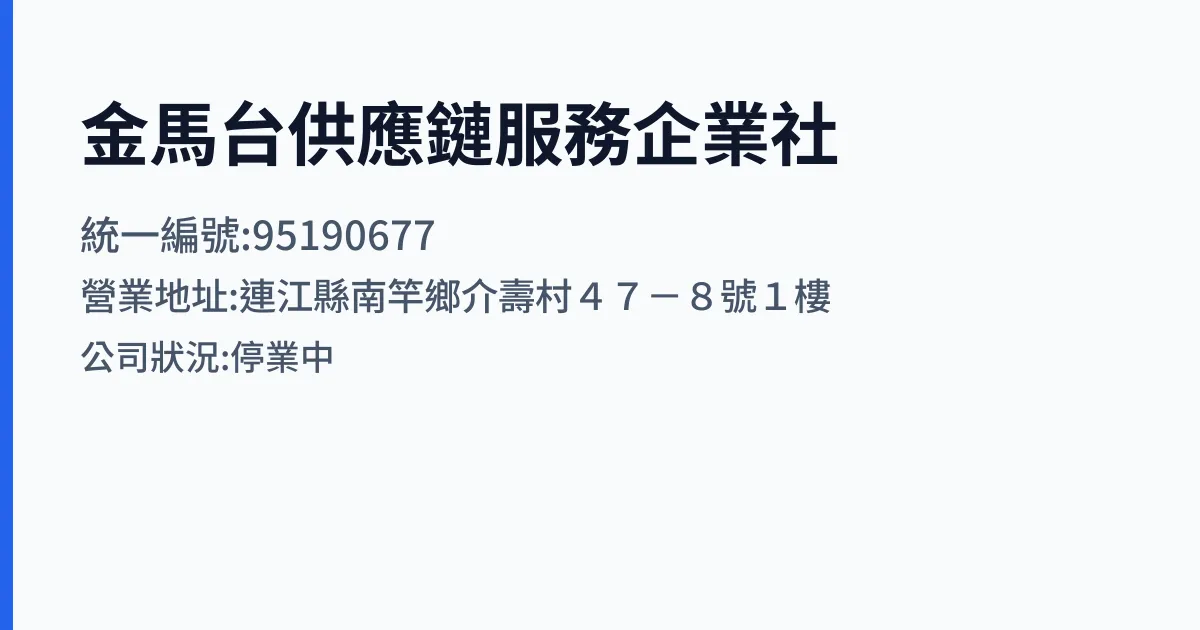 金馬台供應鏈服務企業社 - 統編 95190677(連江縣) 公司登記資料與營業項目詳細圖表