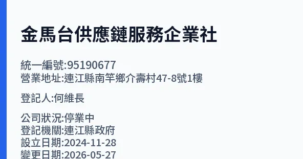 金馬台供應鏈服務企業社的照片-統編 95190677(連江縣) 公司登記資料與營業項目詳細圖表