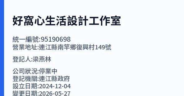 好窩心生活設計工作室的照片-統編 95190698(連江縣) 公司登記資料與營業項目詳細圖表