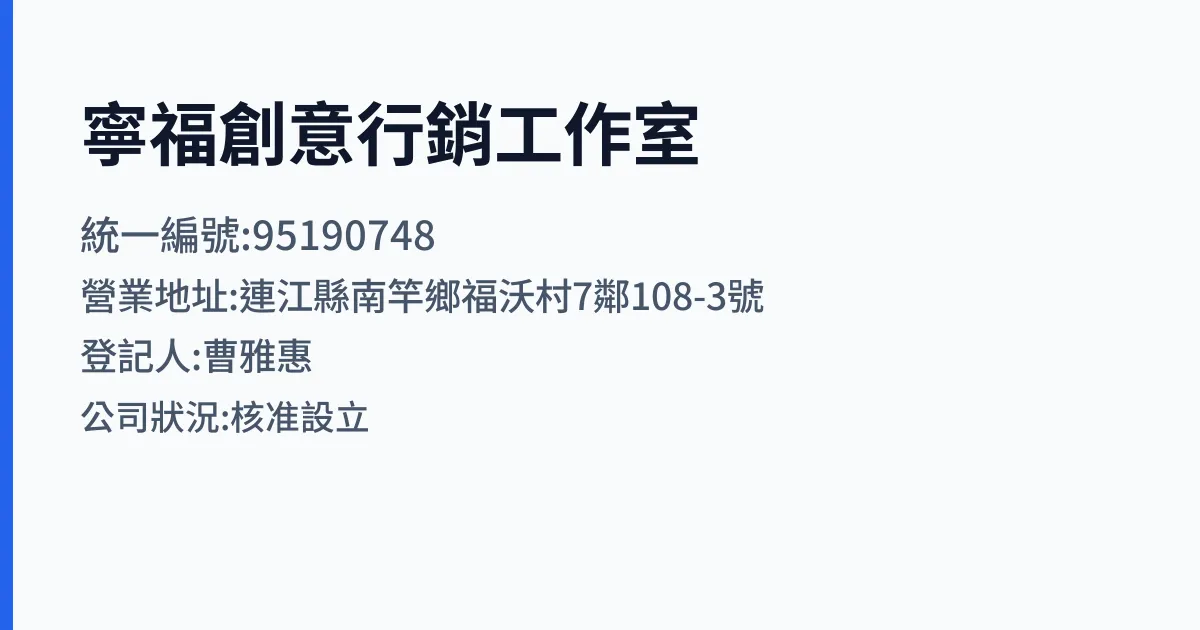 寧福創意行銷工作室 - 統編 95190748(連江縣) 公司登記資料與營業項目詳細圖表