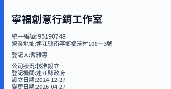 寧福創意行銷工作室的照片-統編 95190748(連江縣) 公司登記資料與營業項目詳細圖表