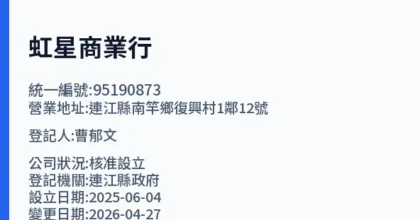 虹星商業行的照片-統編 95190873(連江縣) 公司登記資料與營業項目詳細圖表