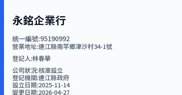 永銘企業行的照片-統編 95190992(連江縣) 公司登記資料與營業項目詳細圖表