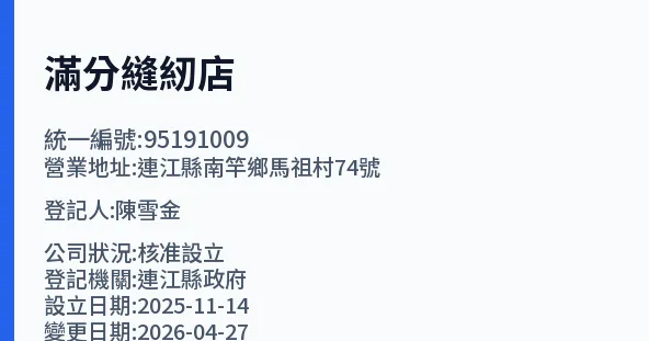 滿分縫紉店的照片-統編 95191009(連江縣) 公司登記資料與營業項目詳細圖表