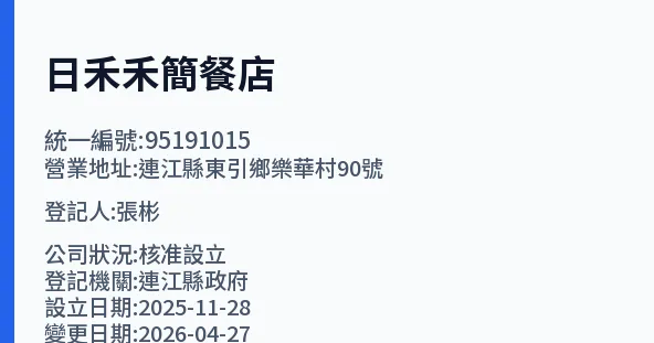 日禾禾簡餐店的照片-統編 95191015(連江縣) 公司登記資料與營業項目詳細圖表