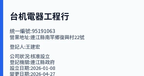 台机電器工程行的照片-統編 95191063(連江縣) 公司登記資料與營業項目詳細圖表