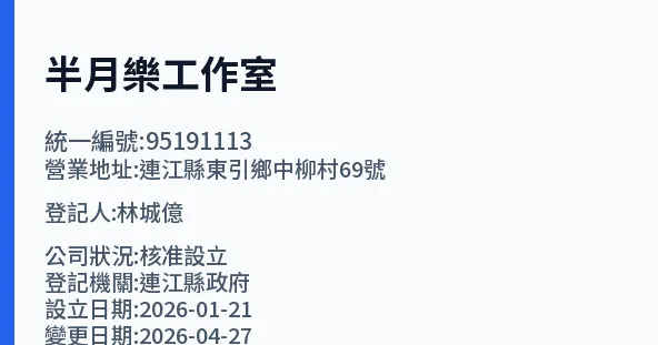 半月樂工作室的照片-統編 95191113(連江縣) 公司登記資料與營業項目詳細圖表