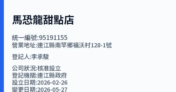 馬恐龍甜點店的照片-統編 95191155(連江縣) 公司登記資料與營業項目詳細圖表