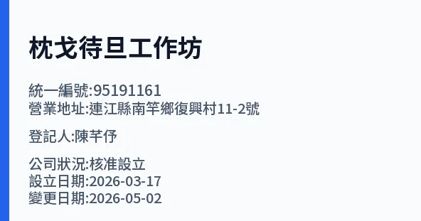 枕戈待旦工作坊的照片-統編 95191161(連江縣) 公司登記資料與營業項目詳細圖表