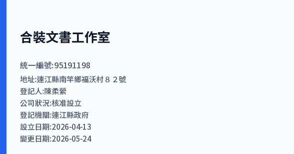 合裝文書工作室的照片-統編 95191198(連江縣) 公司登記資料與營業項目詳細圖表
