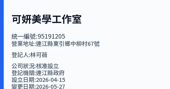 可妍美學工作室的照片-統編 95191205(連江縣) 公司登記資料與營業項目詳細圖表