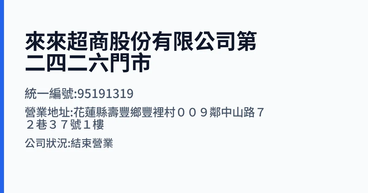 來來超商股份有限公司第二四二六門市 - 統編 95191319(花蓮縣) 公司登記資料與營業項目詳細圖表