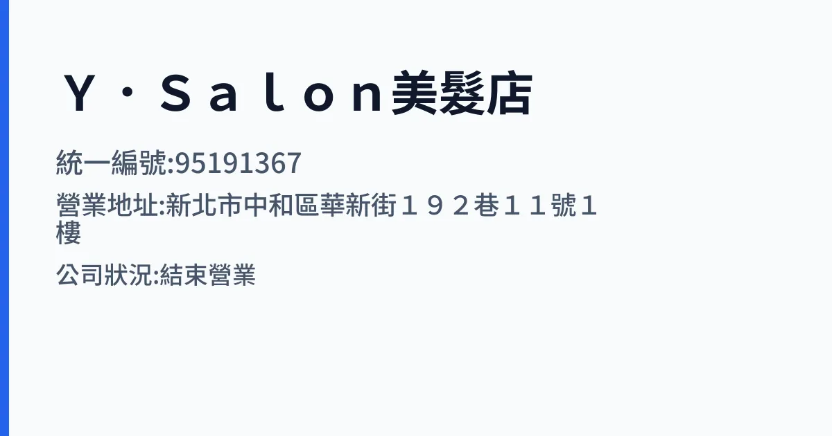 Y.Salon美髮店 - 統編 95191367(新北市) 公司登記資料與營業項目詳細圖表