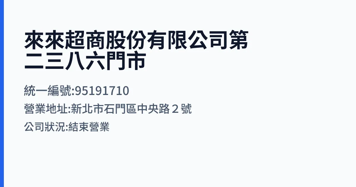 來來超商股份有限公司第二三八六門市 - 統編 95191710(新北市) 公司登記資料與營業項目詳細圖表