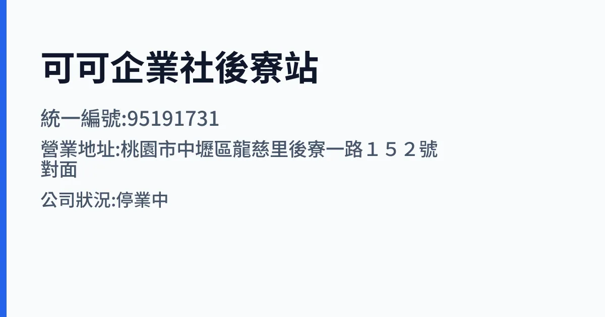 可可企業社後寮站 - 統編 95191731(桃園市) 公司登記資料與營業項目詳細圖表