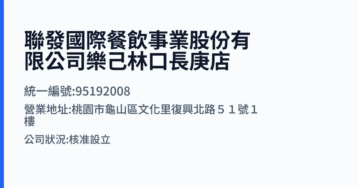 聯發國際餐飲事業股份有限公司樂己林口長庚店 - 統編 95192008(桃園市) 公司登記資料與營業項目詳細圖表